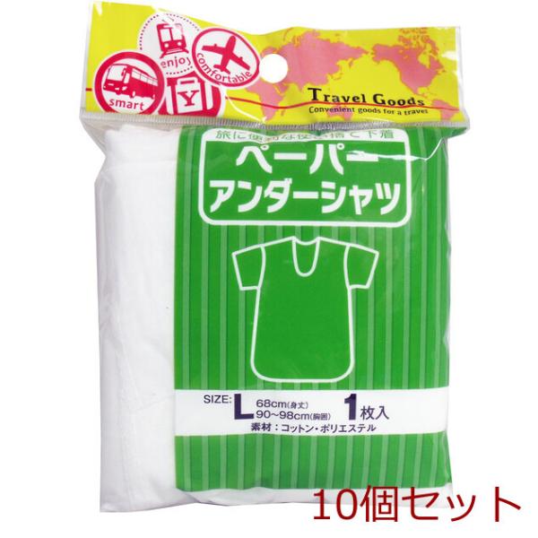 【発売日：2024年09月28日】ペーパーアンダーシャツ Lサイズ 1枚入 10セット旅に便利な使い捨て下着！！海外・国内旅行に最適！携帯に便利！・旅行中、重たい荷物を持っての連日移動は考えただけでユウウツペーパーアンダーシャツなら手の平サ...