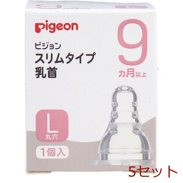 【発売日：2020年12月19日】ピジョン スリムタイプ乳首 ９ヵ月以上 Ｌサイズ １個入 5セットやわらかいシリコーン素材でスムーズに飲めます！やわらかいシリコーン素材なので、赤ちゃんの舌の運動に合わせて乳首が動き、スムーズに飲めます。・...