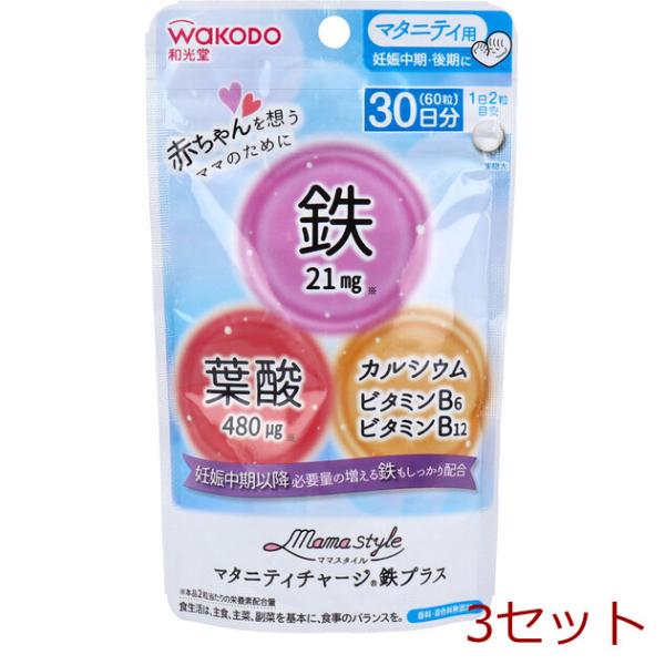 【発売日：2026年03月07日】和光堂 ママスタイル マタニティチャージ鉄プラス ３０日分 ６０粒入 3セット妊娠中期以降必要量の増える鉄もしっかり配合！！葉酸・カルシウム・ビタミンB6・ビタミンB12に加え、妊娠中期以降大切な鉄もしっか...