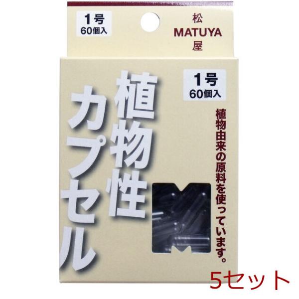 【発売日：2024年03月24日】ＭＰカプセル 植物性カプセル １号 ６０個入 5セット植物由来の原料を使っています！健康食品にも使えるセルロース製カプセル！ゼラチンカプセルよりも低カロリーなカプセルです。・サイズは00号、0号、1号、2号...