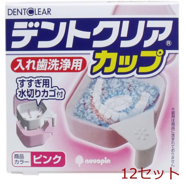【発売日：2020年12月19日】デントクリアカップ 入れ歯洗浄用カップ ピンク 12セットすすぎ用水切りカゴ付！水切りカゴに取手が付いているので手を濡らさずに入れ歯を洗えます。水切りカゴ中央の凹みに錠剤が収まるので、入れ歯全体に泡が広がり...