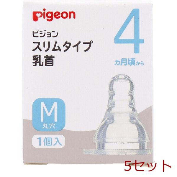 【発売日：2020年12月19日】ピジョン スリムタイプ乳首 ４ヵ月から Ｍサイズ １個入 5セットやわらかいシリコーン素材でスムーズに飲めます！やわらかいシリコーン素材なので、赤ちゃんの舌の運動に合わせて乳首が動き、スムーズに飲めます。・...