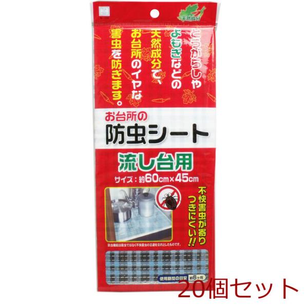 【発売日：2023年08月06日】お台所の防虫シート 流し台用 ６０×４５ｃｍ 20個セット不快害虫がつきにくい！とうがらしやよもぎなどの天然成分で、お台所のイヤな害虫を防ぎます！・敷くだけでイヤな不快害虫が寄りつきにくくなります。・下から...