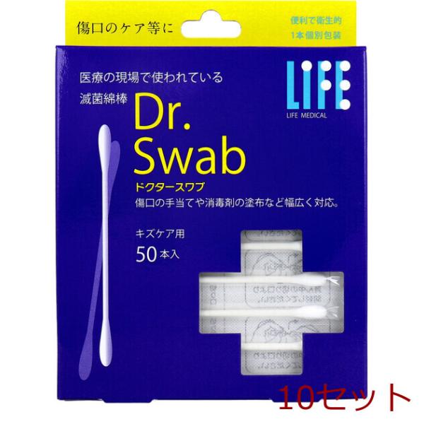 【発売日：2020年12月19日】ライフ ドクタースワブ 滅菌綿棒 キズケア用 ５０本入 10セット傷口のケア等に！滅菌済みなので傷口の手当てや消毒剤の塗布に最適！・個別包装で１本ずつカットでき、携帯用に便利です。・紙軸。・EOG滅菌済。 ...