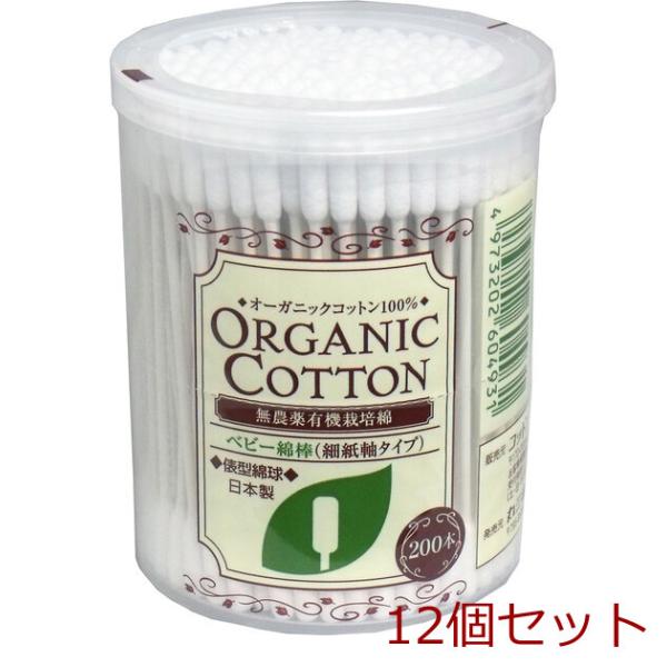 【発売日：2020年12月19日】オーガニックコットンベビー綿棒 細紙軸タイプ ２００本入 12セット綿球にオーガニックコットンを100％使用！！オーガニックコットン(無農薬有機栽培綿)100％の綿棒だからお肌にやさしいソフトな使いごこちで...