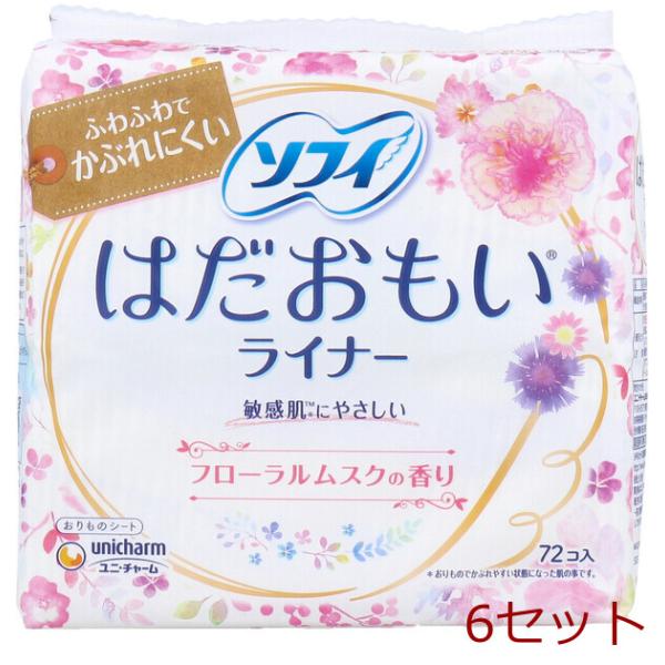 【発売日：2024年07月13日】ソフィ はだおもいライナー パンティライナー フローラルムスクの香り ７２個入 6セットふわふわなのにサラサラが続くから、かぶれにくく、敏感肌にやさしい。おりものが肌に触れにくいから、ずっとサラサラをキープ...