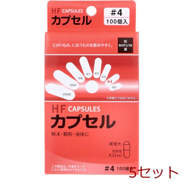 【発売日：2024年03月24日】ＨＦカプセル ４号 １００個入 5セットにがいもの、におうものを飲みやすく！粉末・顆粒・液体に！・この製品のカプセルは、日本で製造されたものです。・中身が入っていない透明のカプセルです。・こんな時にどうぞ！...