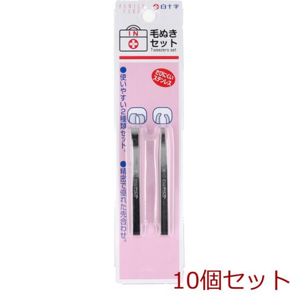 【発売日：2025年05月24日】白十字 ファミリーケア 毛ぬき　使いやすい2種類 10個セットさびにくいステンレス製！使いやすい2種類セット！精密な先合せでムダ毛やトゲ抜きに大変便利！・太めと細めの2本入りです。・手芸や裁縫の糸抜きとして...