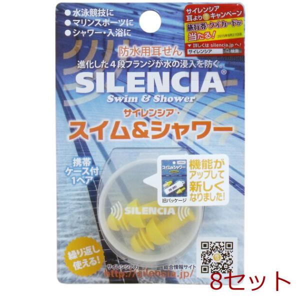 【発売日：2025年05月01日】サイレンシア スイム＆シャワー 耳せん１ペア入 携帯ケース付 8セット水泳、などマリンスポーツ、シャワー、入浴に！水泳からシャワーまで生活防水ＯＫ！・防水性、快適性を追求した4段フランジ型。・軸部分を持って...
