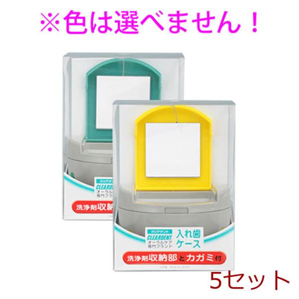 【発売日：2020年12月19日】クリアデント 入れ歯ケース 洗浄剤収納部とカガミ付 5セット鏡付きでお出かけ先でも安心！洗浄用ケースとしても使えます！・上蓋を開けると鏡が付いており、その場で入れ歯の装着ができます。　また本体と上蓋のあいだ...