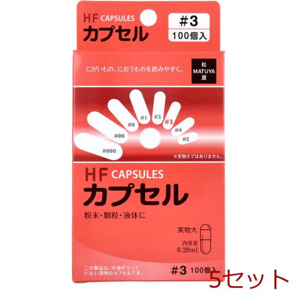 【発売日：2024年03月24日】ＨＦカプセル ３号 １００個入 5セットにがいもの、におうものを飲みやすく！粉末・顆粒・液体に！・この製品のカプセルは、日本で製造されたものです。・中身が入っていない透明のカプセルです。・サイズは000号、...