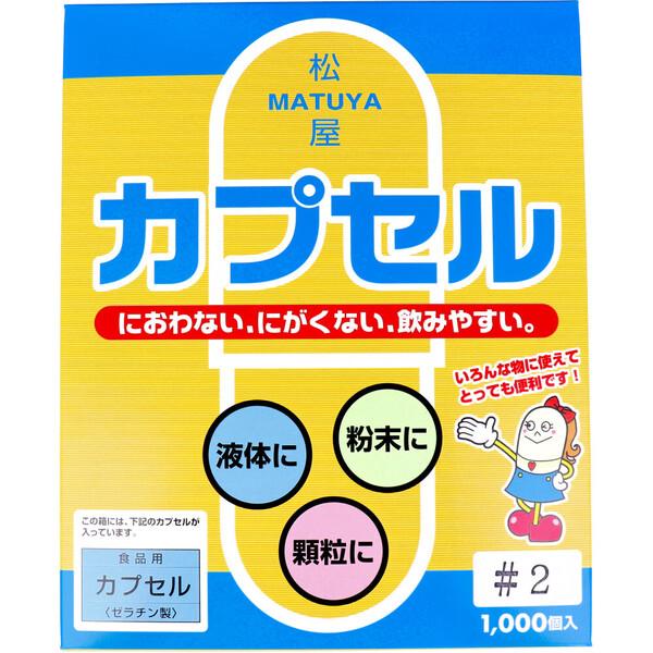【発売日：2024年03月24日】松屋カプセル 食品用ゼラチンカプセル 2号 1000個入におわない、にがくない、飲みやすい。いろんな物に使えてとっても便利です！・カプセルなら、飲みにくいものも簡単に飲むことができます。・液体を飲む時・にが...
