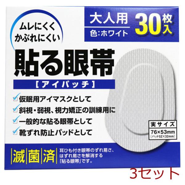 【発売日：2020年12月19日】貼る眼帯 アイパッチ 大人用 30枚入 3セットムレにくくかぶれにくい！耳ひも付き眼帯のずれ易さ、はずれ易さを解消する貼る眼帯です！ムレにくく、ソフトで通気性のある不織布を使用してます。・かぶれにくい糊を使...