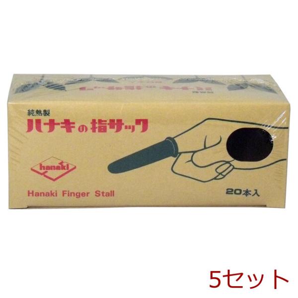 【発売日：2020年12月19日】ハナキの指サック 家庭用 ２０本入 サイズ２ 太短 5セットやわらかくしなやかで、美しい透明なアメ色のもっとも一般的な指サックです！軽作業や医療用等広い用途にお使いになれます！個装サイズ：144Ｘ65Ｘ57...
