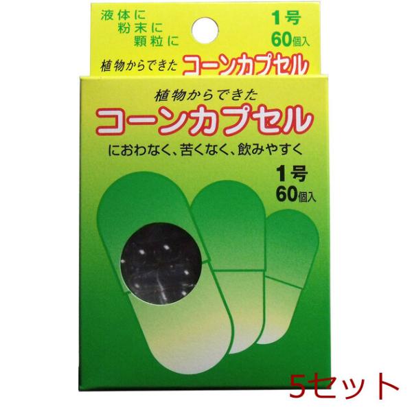 【発売日：2024年03月24日】コーンカプセル １号 ６０個入 5セットにおわなく、苦くなく、飲みやすく！植物由来の原料からできたカプセルです！・液体を飲む時・にがいもの、におうものを飲む時に・粉末・顆粒を飲む時 個装サイズ：80X130...