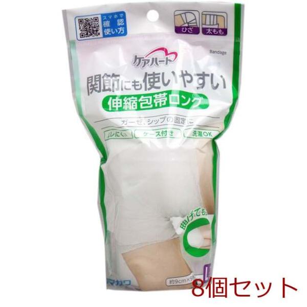 【発売日：2023年07月28日】ケアハート 関節にも使いやすい 伸縮包帯ロング Ｌサイズ 8個セットガーゼ、シップの固定に！関節部を曲げてもぴったりフィット！伸縮性があるので巻きやすく、特に関節部の巻きにくいところに適した伸縮包帯です。・...