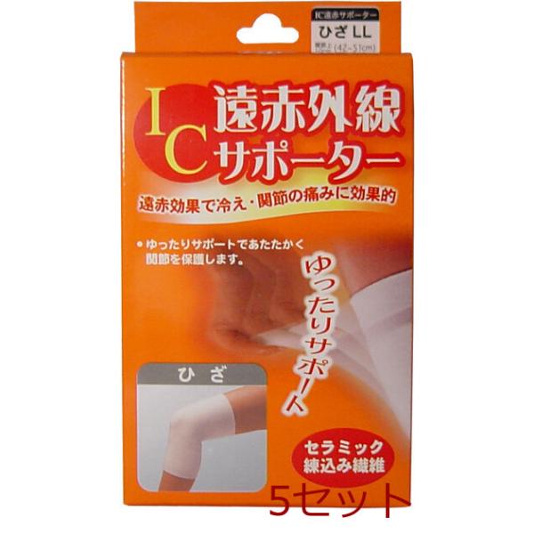 【発売日：2020年12月19日】ＩＣ遠赤外線サポーター ひざ用 ＬＬサイズ 1枚入 5セット遠赤効果で冷え・関節の痛みに効果的！ゆったりサポートであたたかく関節を保護します！セラミック練り込み繊維！・あたたかいパイル編み！パイル編みで暖か...
