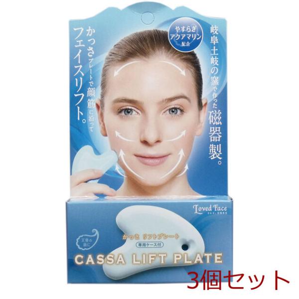 【発売日：2025年05月02日】かっさ リフトプレート アクアマリン 専用ケース付 3個セット岐阜土岐の窯で作った磁器製のかっさプレートでフェイスリフト♪ひんやりと滑りがよく、肌にフィット♪手触りが気持ちよく、手にフィットする形で、マッサ...