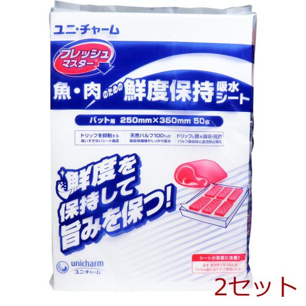 【発売日：2025年04月28日】フレッシュマスター 魚 肉のための鮮度保持吸水シート バット用 250×350mm 50枚 2個セット鮮度を保持して旨みを保つ！冷蔵保存・仕込み・自然解凍に最適！食材の鮮度と旨みをしっかりキープするために開...