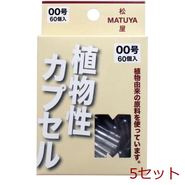 【発売日：2024年03月24日】ＭＰカプセル 植物性カプセル ００号 ６０個入 5セット植物由来の原料を使っています！健康食品にも使えるセルロース製カプセル！ゼラチンカプセルよりも低カロリーなカプセルです。・サイズは00号、0号、1号、2...