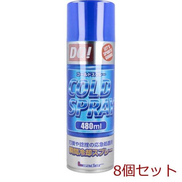 【発売日：2024年06月23日】コールドスプレー ４８０ml 8個セットスポーツ用　冷却スプレー打撲や捻挫の応急処置用瞬間冷却スプレー！・ソックスやタオルの上からでも効果は得られます。・疲れた筋肉をサポートします。個装サイズ：幅65mmX...