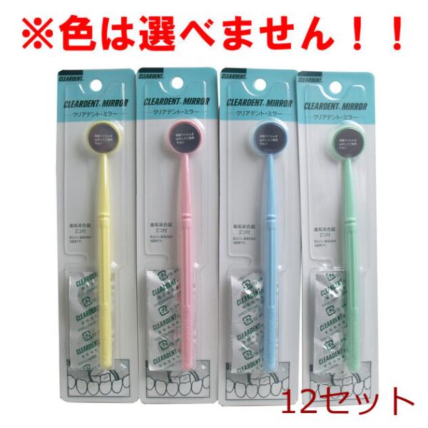 【発売日：2025年06月09日】クリアデント ミラー 歯垢染色錠２個付 12セット磨き残しのチェックに！見えにくい歯の裏側の汚れをチェックするミラーです！クリアデント・ミラーにうつった歯の裏側を別のミラーにうつして、合わせ鏡の要領で見えに...