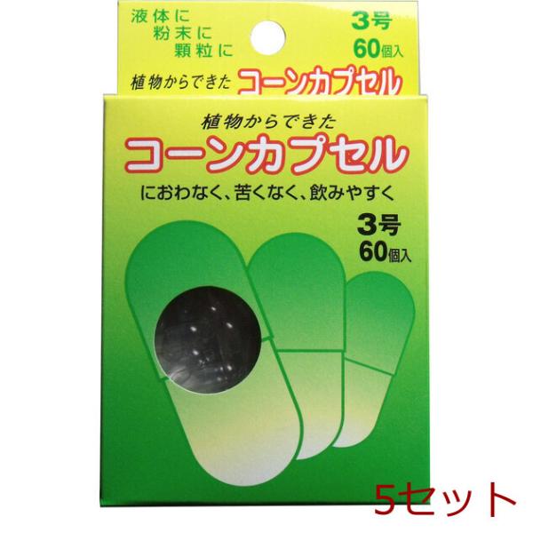 【発売日：2024年03月24日】コーンカプセル ３号 ６０個入 5セットにおわなく、苦くなく、飲みやすく！植物由来の原料からできた食品用カプセルです！・サイズは0号、1号、2号、3号の4種類です。・いろんな物に使えてとっても便利です。・液...