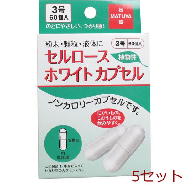 【発売日：2024年03月24日】セルロース ホワイトカプセル 植物性 ３号 ６０個入 5セットのどにやさしい、つるり感！にがいもの、におうものを飲みやすく！ノンカロリーカプセルです。粉末・顆粒・液体に。・サイズは00号、0号、1号、2号、...