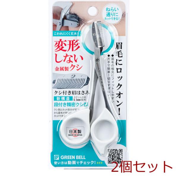 【発売日：2025年05月02日】ステンレス製クシ付き眉はさみ ホワイト MI 247 ×2個セットキレイに差がつく！段付きステンレス製クシ付き眉はさみ！眉毛のお手入れこれ1本！思い通りに切れて使いやすい形状、ねらい通りにカットできます。・...