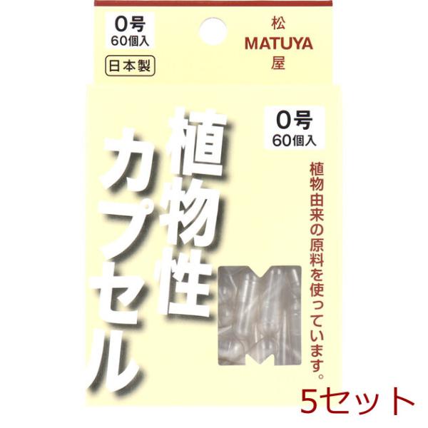 【発売日：2024年03月24日】ＭＰカプセル 植物性カプセル ０号 ６０個入 5セット植物由来の原料を使っています！健康食品にも使えるセルロース製カプセル！ゼラチンカプセルよりも低カロリーなカプセルです。・サイズは00号、0号、1号、2号...