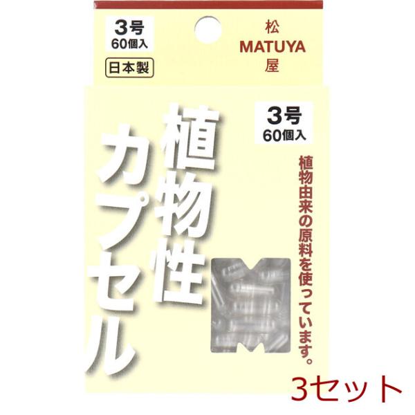 【発売日：2025年06月02日】ＭＰカプセル 植物性カプセル ３号 ６０個入 3セット植物由来の原料を使っています！健康食品にも使えるセルロース製カプセル！ゼラチンカプセルよりも低カロリーなカプセルです。・サイズは00号、0号、1号、2号...