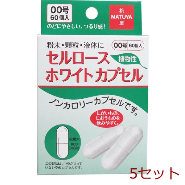 【発売日：2024年03月24日】セルロース ホワイトカプセル 植物性 ００号 ６０個入 5セットのどにやさしい、つるり感！にがいもの、におうものを飲みやすく！ノンカロリーカプセルです。粉末・顆粒・液体に。・サイズは00号、0号、1号、2号...