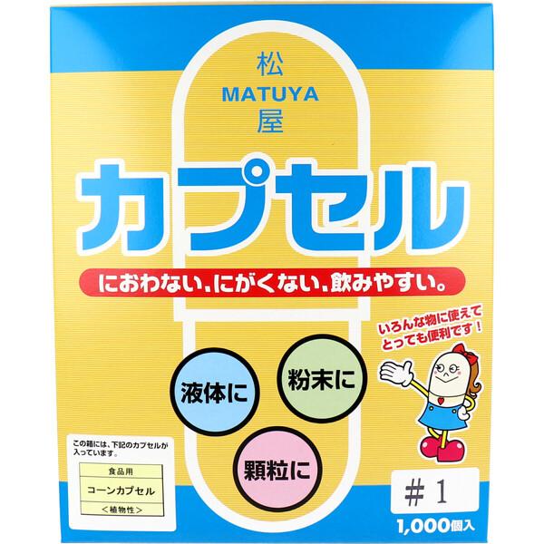 【発売日：2024年03月24日】松屋カプセル 食品用 コーンカプセル 植物性 1号 1000個入におわない、にがくない、飲みやすい！いろんな物に使えてとっても便利です！カプセルなら、飲みにくいものも簡単に飲むことができます！・液体を飲む時...