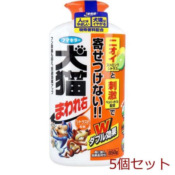 【発売日：2021年04月03日】フマキラー 犬猫まわれ右 粒剤 ８５０ｇ 5個セット花壇、庭、駐車場へのフン尿被害と侵入防止に！ニオイと刺激で寄せ付けない！！・ニオイと刺激のW効果！ストロングシトラスのニオイとペッパーオイルの刺激で犬猫を...