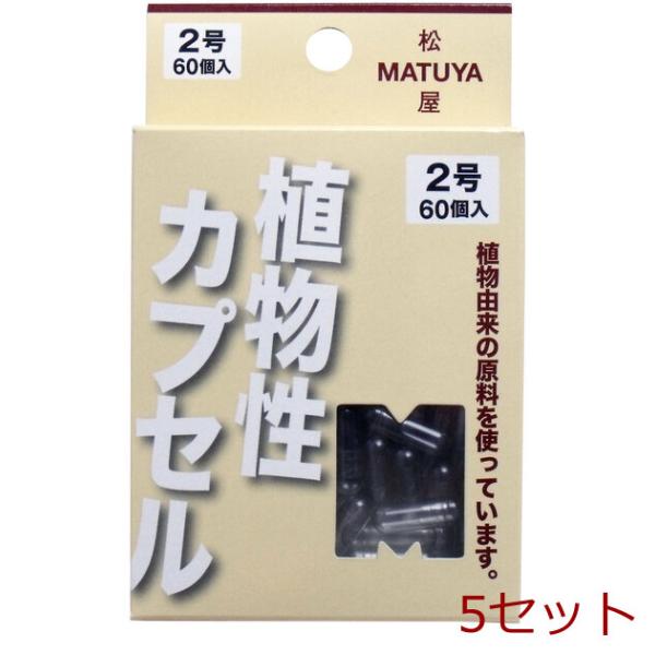 【発売日：2024年03月24日】ＭＰカプセル 植物性カプセル ２号 ６０個入 5セット植物由来の原料を使っています！健康食品にも使えるセルロース製カプセル！ゼラチンカプセルよりも低カロリーなカプセルです。・サイズは00号、0号、1号、2号...