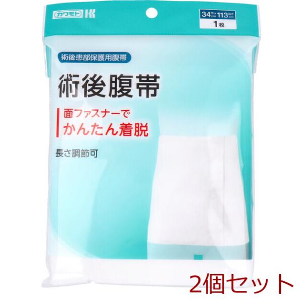 【発売日：2024年03月29日】カワモト 術後患部保護用腹帯 術後腹帯 巾34cm×長さ113cm 1枚入 2セット面ファスナーでかんたん着脱。術後の患部保護にご使用いただける腹帯です。・面ファスナーで長さを自由に調節できるため、幅広い体...