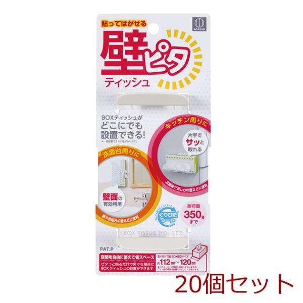 【発売日：2024年03月24日】壁ピタティッシュ KM 172 ×20個セットティッシュボックスを壁に貼りつけて収納するホルダーです！ティッシュを壁に貼って収納することでスペースを有効活用でき、また定位置に置くことで使いやすくなります。ピ...