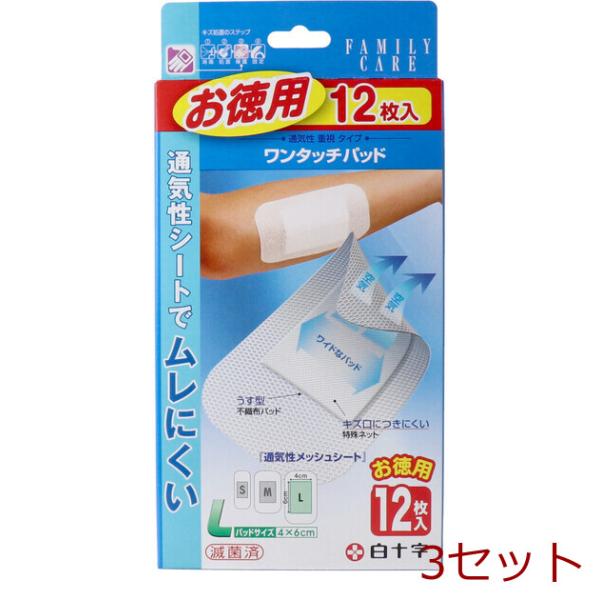 【発売日：2020年12月19日】白十字 ファミリーケア ワンタッチパッド お徳用 Ｌサイズ １２枚入 3セット通気性シートでムレにくい！ムレによる不快なかゆみやかぶれを軽減し、傷周りを快適に保護します。通気性重視タイプ！【メッシュ状粘着シ...