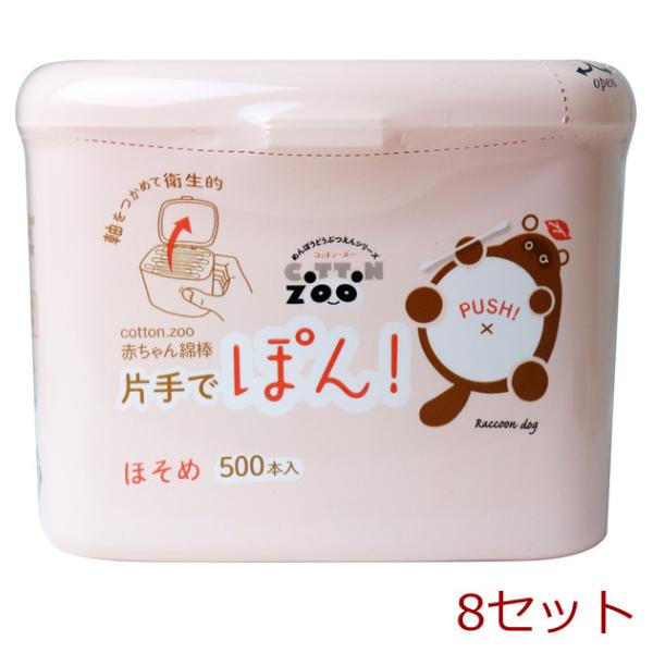 【発売日：2020年12月19日】コットンZOO 赤ちゃん綿棒 片手でぽん ほそめ 500本入 8セット片手で便利な「ワンプッシュ式」赤ちゃん綿棒！子育て中の手が離せないお母さんに嬉しい「ワンプッシュ式」のケースなので、片手で綿棒を取り出す...