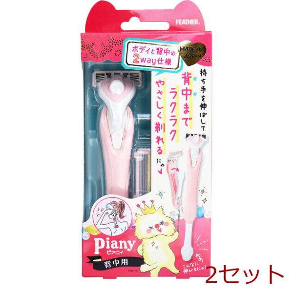 【発売日：2020年12月19日】フェザー ピアニィ 背中用 替刃2個付 2セットボディと背中の2way仕様！持ち手を伸ばして背中までラクラクやさしく剃れる♪背中そりに適した21cmのロングハンドルは、襟元から肩甲骨のあたりまで処理できます...