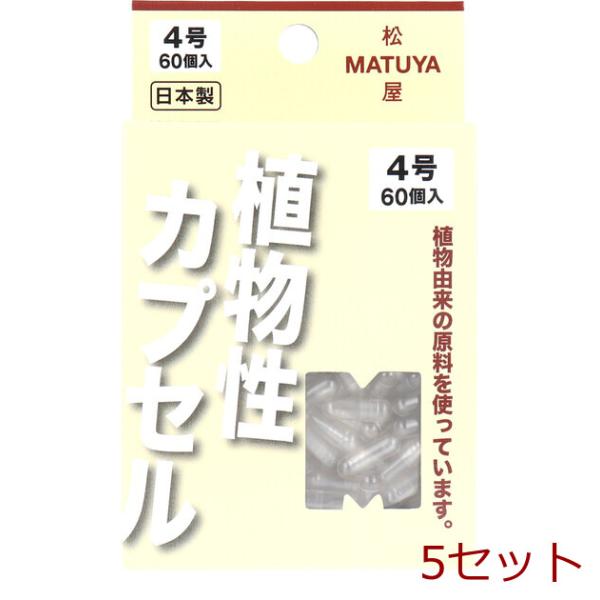 【発売日：2024年03月24日】ＭＰカプセル 植物性カプセル ４号 ６０個入 5セット植物由来の原料を使っています！健康食品にも使えるセルロース製カプセル！ゼラチンカプセルよりも低カロリーなカプセルです。・サイズは00号、0号、1号、2号...