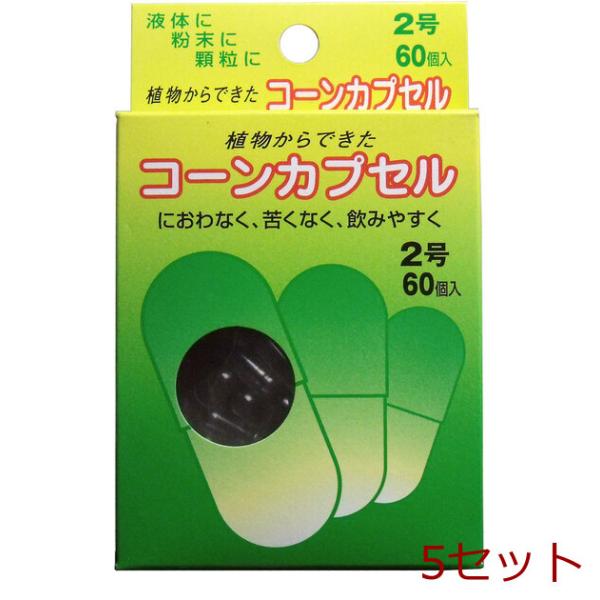 【発売日：2024年03月24日】コーンカプセル ２号 ６０個入 5セットにおわなく、苦くなく、飲みやすく！植物由来の原料からできたカプセルです！・液体を飲む時・にがいもの、におうものを飲む時に・粉末・顆粒を飲む時 個装サイズ：80X130...