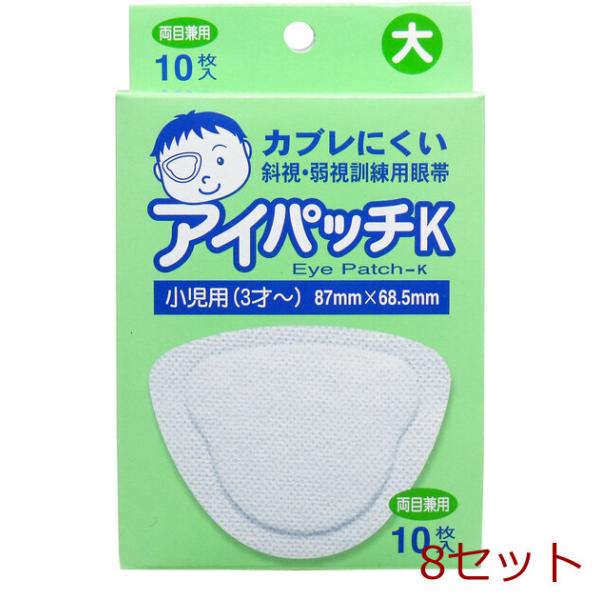 【発売日：2022年04月02日】斜視 弱視訓練用眼帯 アイパッチＫ 小児用 １０枚入 8セットかぶれにくい眼帯！小児用(3才〜)・左右どちらの目にも使用できます。・光を完全にシャットアウトするパッドです。・かぶれにくい糊を使用しているので...
