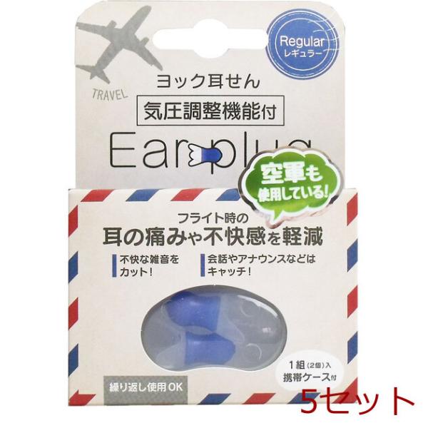 【発売日：2020年12月19日】ヨック 耳せん 気圧調整機能付 レギュラー 携帯ケース付 1組(2個)入 5セットフライト時の耳の痛みや不快感を軽減！シリコーンゴム製で耳あたりソフトな付け心地！・不快な雑音をカット。・会話やアナウンスなど...