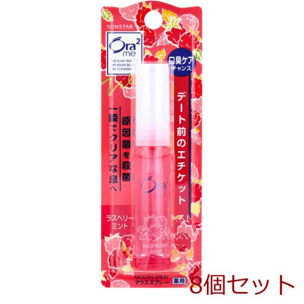 【発売日：2023年05月26日】オーラツーミー マウススプレー ラズベリーミント 6mL 8個セットいつでもどこでもシュッとひと吹きでクリアな息に♪デート前のエチケット！有効成分L-メントールの働きで、ニオイをつくりだす原因菌を殺菌し、口...