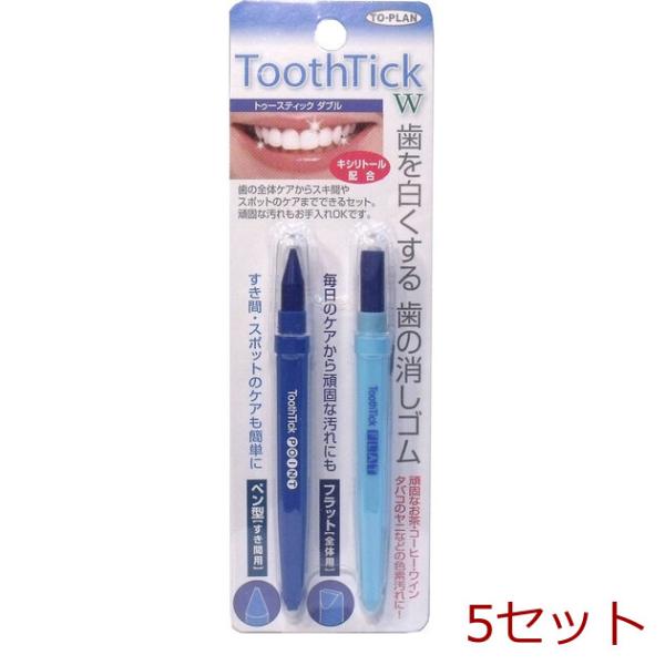 【発売日：2022年01月29日】トゥースティックダブル 歯の消しゴム ２本入 5セット歯を白くする歯の消しゴム！頑固なお茶・コーヒー・ワイン・タバコのヤニなどの色素汚れに！・歯を傷めることのない球形状研磨剤を使用して、頑固な汚れにも安心し...