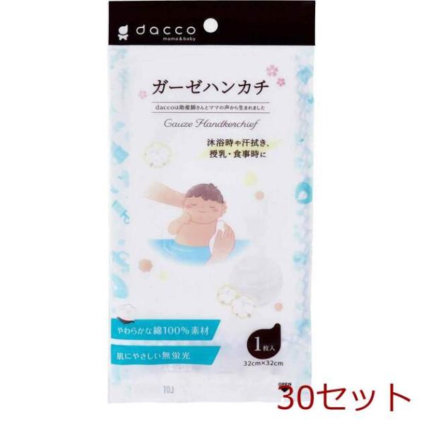 【発売日：2020年12月19日】ダッコ ガーゼハンカチ ３２ｃｍ×３２ｃｍ ２枚合わせ １枚入 30セット沐浴時や汗拭き、授乳・食事時に。吸水性に優れた、ソフトな肌ざわりの生地です。蛍光増白剤を使用していないため、デリケートな赤ちゃんの肌...