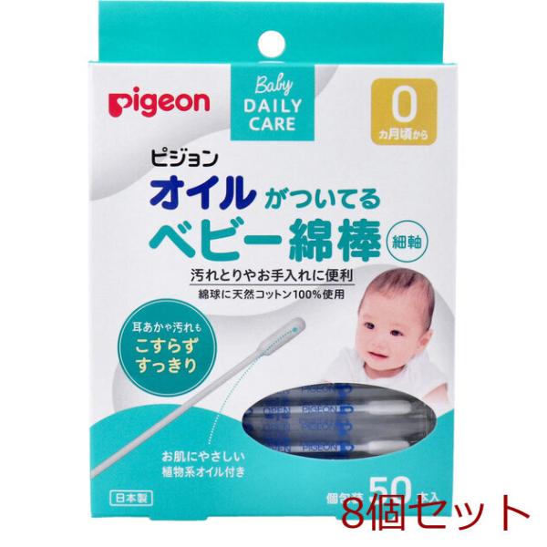 【発売日：2020年12月19日】ピジョン オイルがついているベビー綿棒 細軸タイプ 50本入 8セット汚れとりやお手入れに便利！耳あかや汚れもこすらずすっきり！・オイルがついているからお母様の手間いらずで、乾燥した耳あかや汚れもすっきりふ...