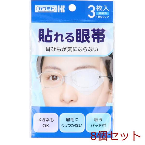 【発売日：2023年05月26日】貼れる眼帯 ３枚入 8セット眉毛にくっつかない！メガネもOK！耳ひもがないので、眼鏡使用の方にも便利です！眉毛部分には粘着剤を塗布していません。・吸液パッド付です。・1枚ずつ包装紙、滅菌していますので衛生的...