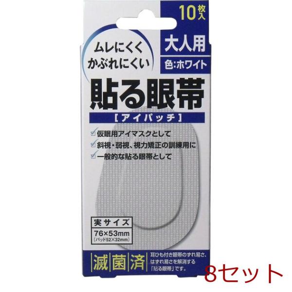 【発売日：2020年12月19日】貼る眼帯 アイパッチ 大人用 １０枚入 8セットムレにくくかぶれにくい！耳ひも付き眼帯のずれ易さ、はずれ易さを解消する貼る眼帯です！ムレにくく、ソフトで通気性のある不織布を使用してます。・かぶれにくい糊を使...